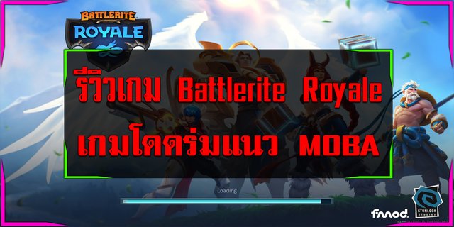 รีวิวเกม Battlerite Royale เกมโดดร่มแนว MOBA