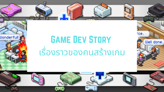 รีวิว Game Dev Story เมื่อคนเล่นเกมต้องมาสร้างเกม