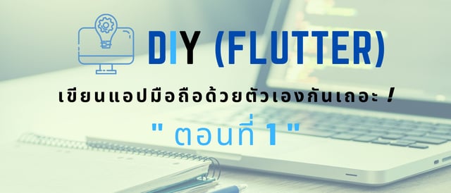 (DIY) Flutter เขียนแอปมือถือด้วยตัวเองกันเถอะ ตอนที่ 1