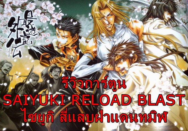 รีวิว SAIYUKI RELOAD BLAST ไซยูกิ สี่แสบฝ่าแดนทมิฬ