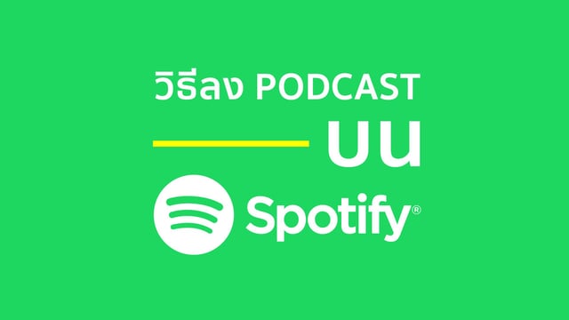 วิธีลง Podcast บน Spotify