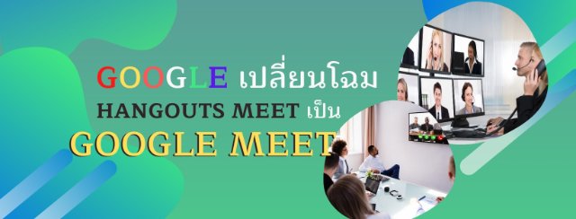 Google เปลี่ยนโฉม Hangouts Meet เป็น Google Meet