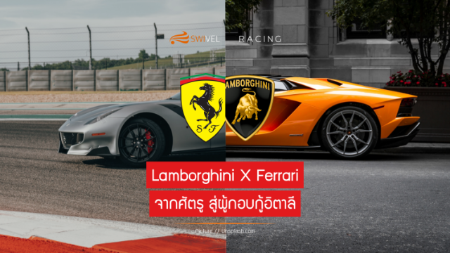 Lamborghini X Ferrari จากศัตรู สู่ผู้กอบกู้อิตาลี