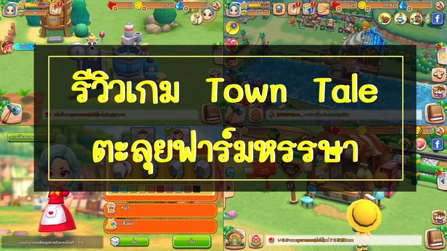 รีวิวเกม Town Tale ตะลุยฟาร์มหรรษา