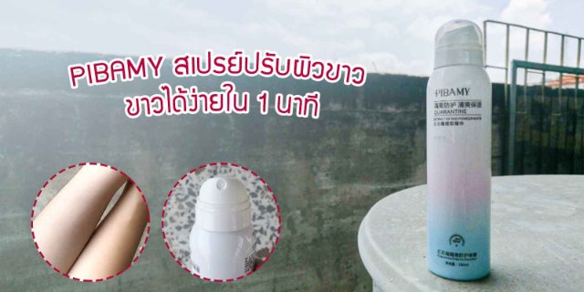 PIBAMY สเปรย์ปรับผิวขาว ขาวได้ง่ายใน 1 นาที