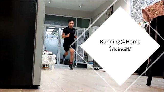 Running@Home วิ่งในบ้านก็ได้