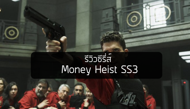 รีวิวซีรี่ส์ Money Heist SS3