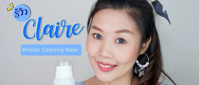 เช็ดทำความสะอาดใสปิ๊ง พร้อมบำรุงผิวไปอีกจ้า Claire Micellar Cleansing Water