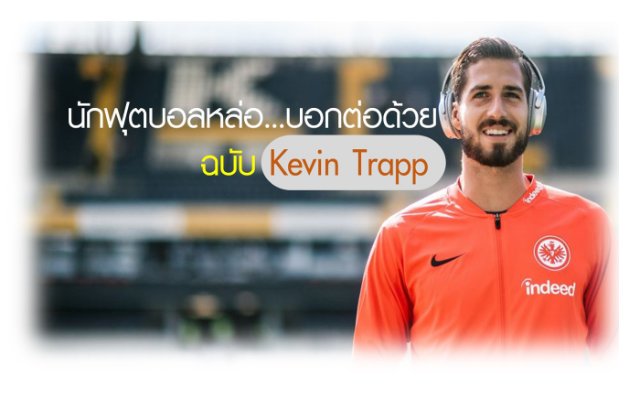 นักฟุตบอลหล่อ...บอกต่อด้วย ฉบับ Kevin Trapp
