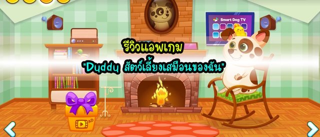 รีวิวแอพเกม : "Duddu สัตว์เลี้ยงเสมือนของฉัน"