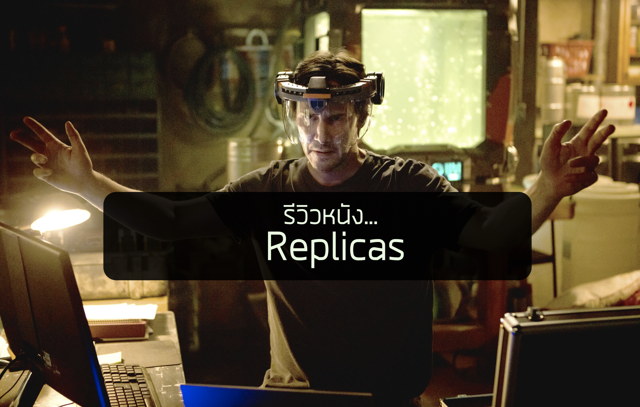 รีวิวหนัง Replicas
