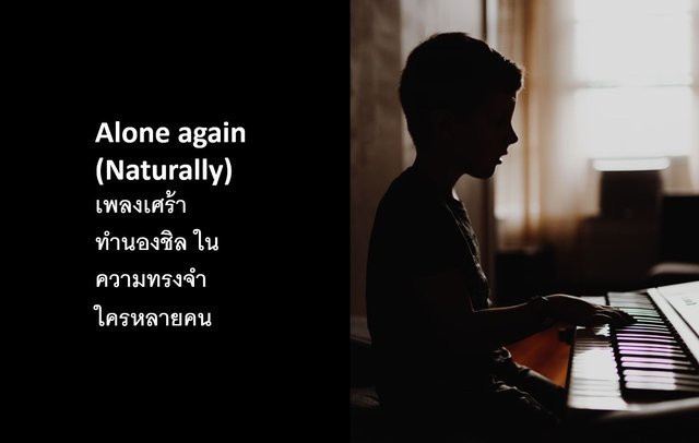 Alone again (Naturally) เพลงเศร้า ทำนองชิล ในความทรงจำใครหลายคน