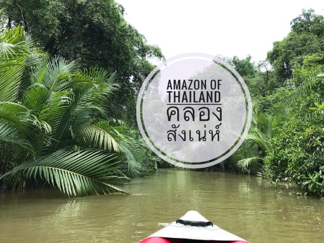Amazon of Thailand, คลองสังเน่ห์