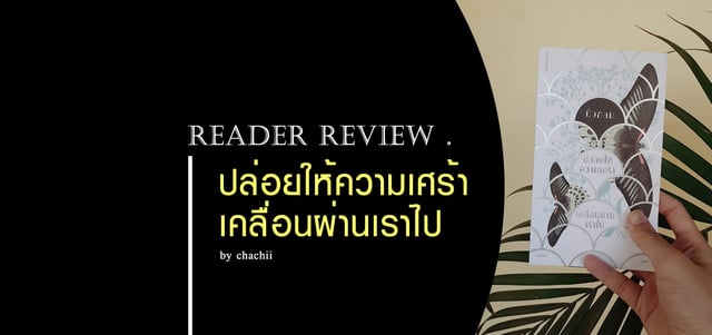 Reader Review: ปล่อยให้ความเศร้า เคลื่อนผ่านเราไป