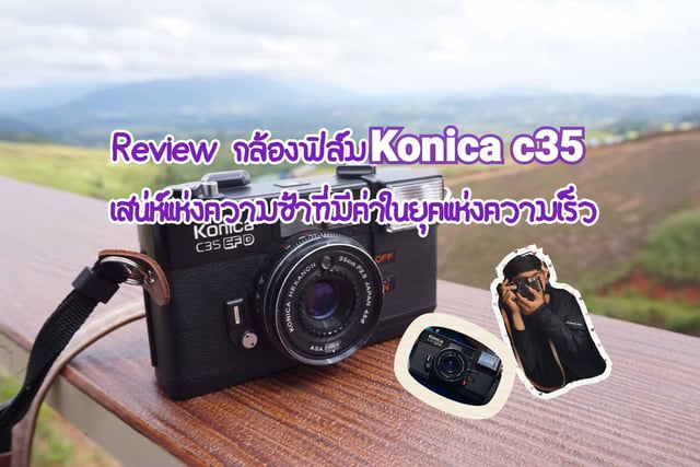 [Review] กล้องฟิล์ม Konica c35 เสห่ห์แห่งความช้าที่มีค่าในยุคแห่งความเร็ว