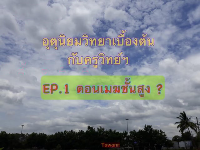 อุตุนิยมวิทยาเบื้องต้นกับครูวิทย์ฯ EP.1 ตอนเมฆชั้นสูง