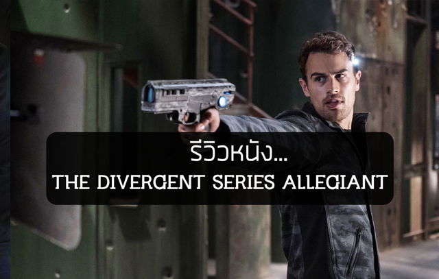 รีวิวหนัง The Divergent Series Allegiant
