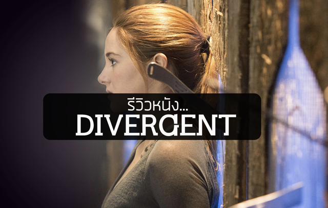 รีวิวหนัง Divergent