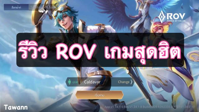 รีวิวเกม ROV เกมสุดฮิต