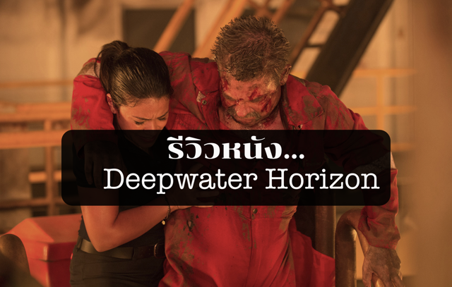 รีวิวหนัง Deepwater Horizon