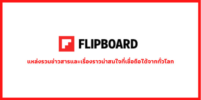 Flipboard แหล่งรวมข่าวสารและเรื่องราวน่าสนใจที่เชื่อถือได้จากทั่วโลก