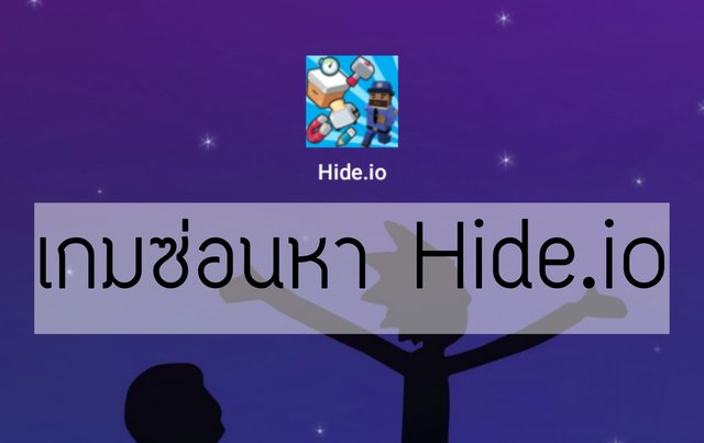 เกมซ่อนหา Hide.io