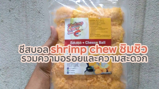 ชีสบอล shrimp chew ชิมชิว รวมความอร่อยและความสะดวก