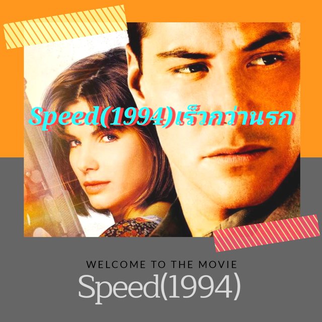 รีวิวหนัง Speed(1994)เร็วกว่านรก