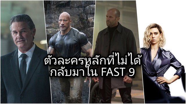 ตัวละครที่ไม่ได้กลับมาใน FAST 9