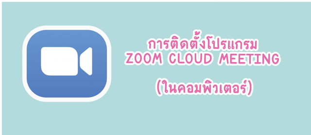การติดตั้งโปรแกรม ZOOM CLOUD MEETING (ในคอมพิวเตอร์)
