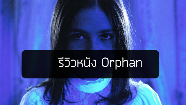 รีวิวหนัง Orphan