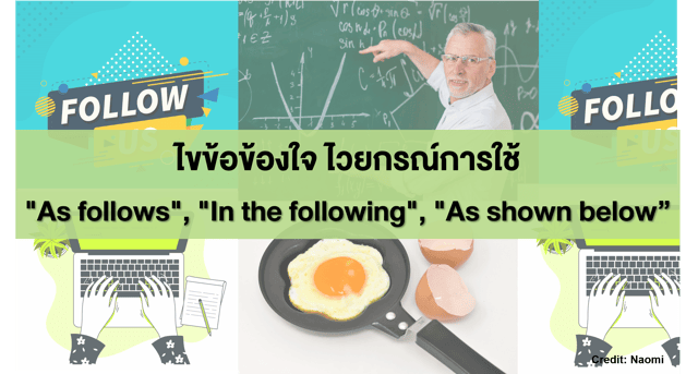 ไขข้อข้องใจ ไวยกรณ์การใช้ "As follows", "In the following", "As shown ...