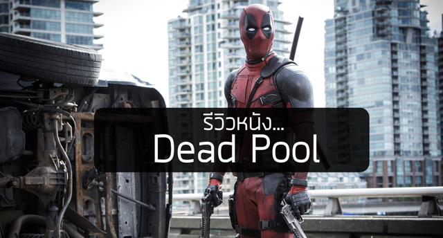 รีวิวหนัง Dead Pool