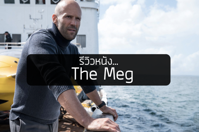 รีวิวหนัง The Meg