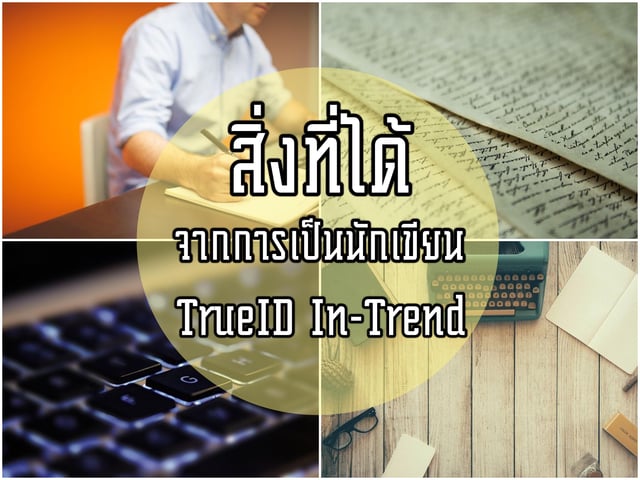 Trick : สิ่งที่ได้จากการเป็นนักเขียนบทความของ TrueID In-Trend