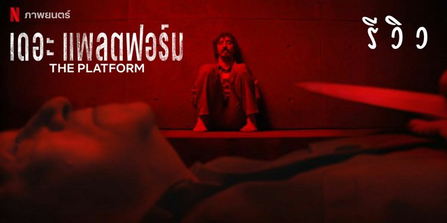 รีวิว The Platform "เดอะ แพลตฟอร์ม" ปรากฏการณ์คุกแนวตั้ง