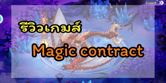 รีวิวเกม Magic contract ( เกมเล่นง่ายสายฟรีชอบ )