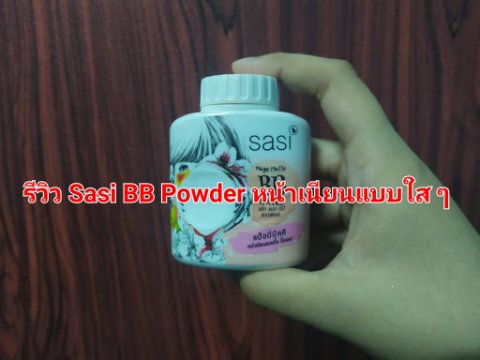 รีวิว Sasi BB Powder หน้าเนียนแบบใส ๆ