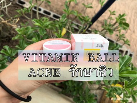 VITAMIN BALL ACNE รักษาสิว