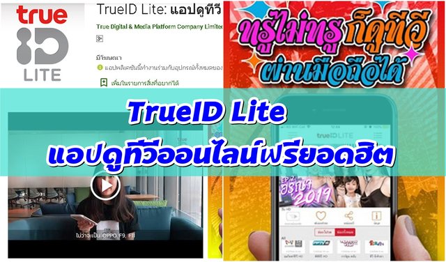 TrueID Lite: แอปดูทีวีออนไลน์ฟรียอดฮิต