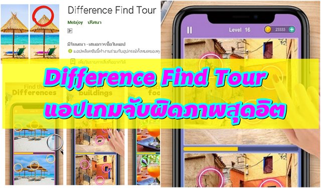 Difference Find Tour แอปเกมจับผิดภาพสุดอิต