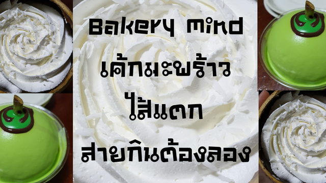 Bakery mind เค้กมะพร้าวไส้แตก สายกินต้องลอง