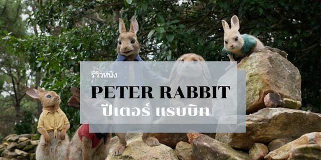 รีวิวหนัง PETER RABBIT : ปีเตอร์ แรบบิท (Spoiler Alert)