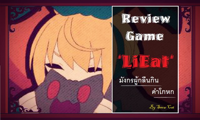 Review Game : LiEat มังกรผู้กลืนกินคำโกหก