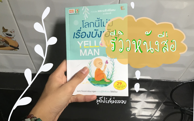 หนังสือดีที่อยากให้อ่าน “โลกนี้ไม่มีเรื่องบังเอิญ” YELLOW MAN