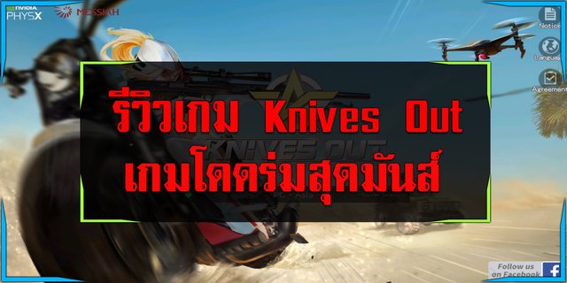 รีวิวเกม Knives Out เกมโดดร่มสุดมันส์