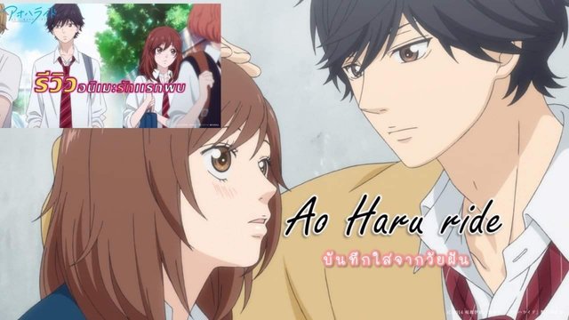 รีวิวอนิเมะรักเเรกพบ : Ao Haru ride บันทึกใสจากวัยฝัน