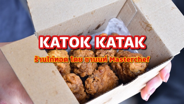 Katok Katak ร้านไก่ทอดโดย ชานนท์ Masterchef Thailand