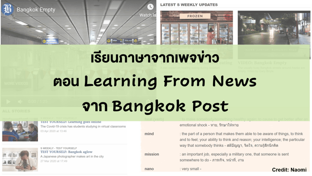 เรียนภาษาจากเพจข่าว ตอน Learning From News จาก Bangkok Post