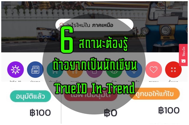 Trick : 6 สถานะต้องรู้ สำหรับนักเขียน TrueID In-Trend